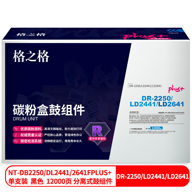 【店铺订单满200元起送】格之格NT-DB2250/DL2441/2641FPLUS+兼容DR2250硒鼓（适用：BrotherHL-HL ...