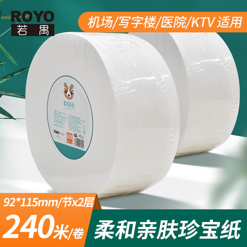 若禺（ROYO）/PaperNurse 240米大卷纸大盘纸 92mm*115mm*2层 1*12卷/箱(东三省和海南、宁夏下单前请联系卖家 ...