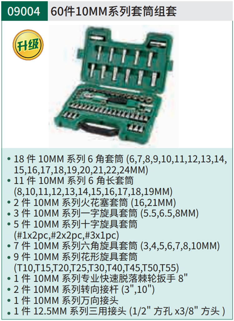世达（SATA）09004 60件10MM系列套筒组套-店铺满200元起送-融创集采商城
