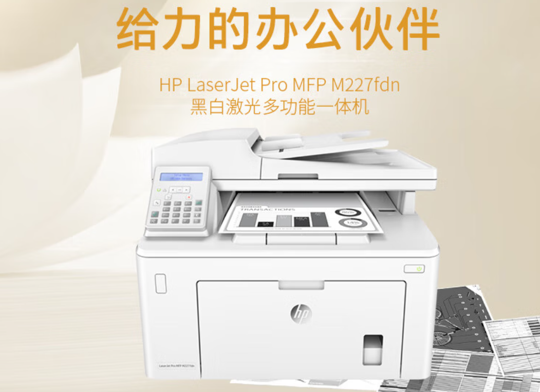 惠普（HP）MFP M227fdn A4黑白激光多功能一体机 （打印、复印、扫描、传真）-融创集采商城