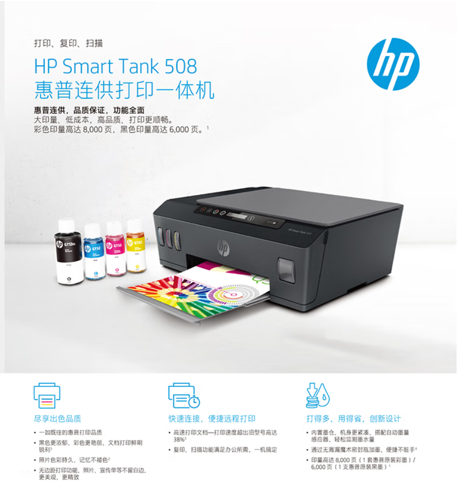〖天津地区专供〗惠普 (HP) Tank 508 惠彩连供打印一体机 打印 复印 扫描 台-融创集采商城